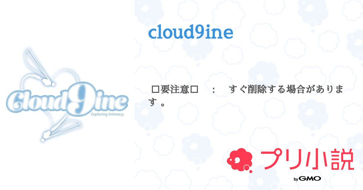 cloud9ine - 全4話 【連載中】（ ᴜᴋᴀさんの小説） | 無料スマホ夢小説ならプリ小説 byGMO